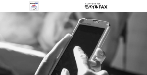 ドコモ（docomo）が運営するインターネットFAXはある？ | インターネットFAX比較.COM